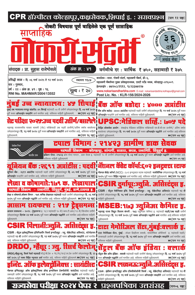 Nokari Sandharbha EPaper: Government Recruitment Info
